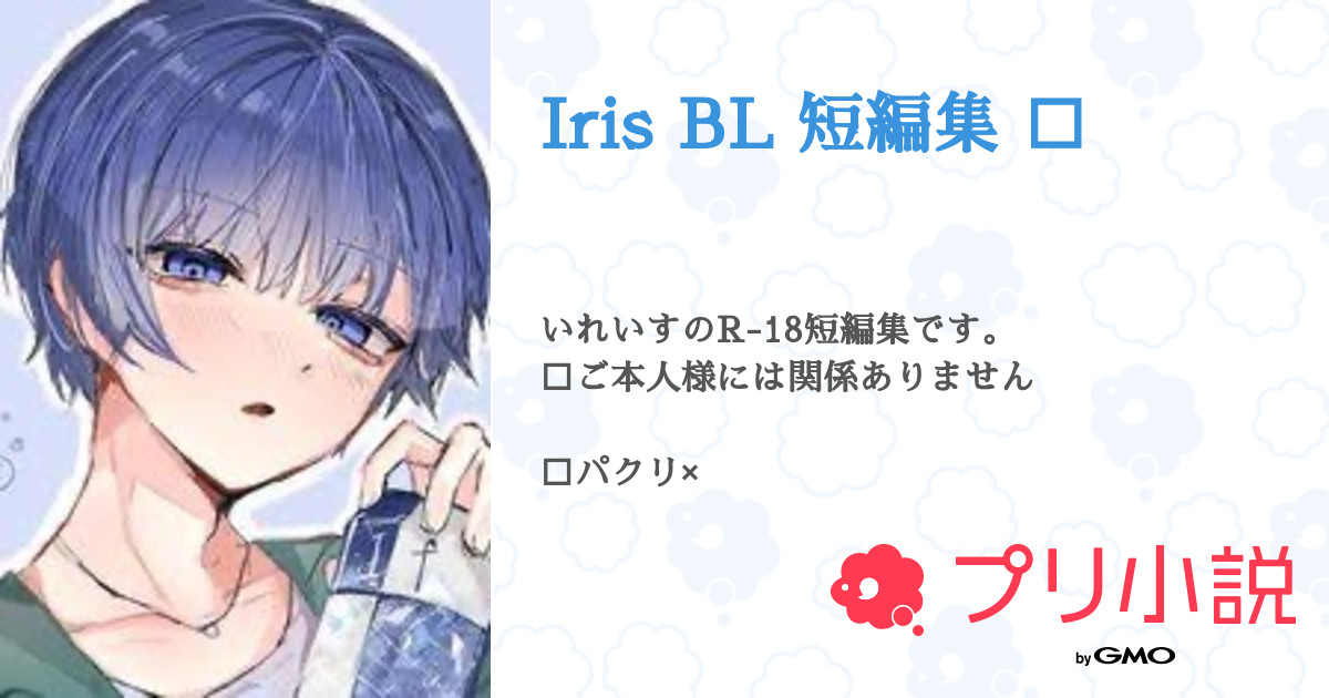 Iris BL 短編集 🔞 - 全4話 【連載中】（ゆ う 。さんの小説） | 無料スマホ夢小説ならプリ小説 byGMO